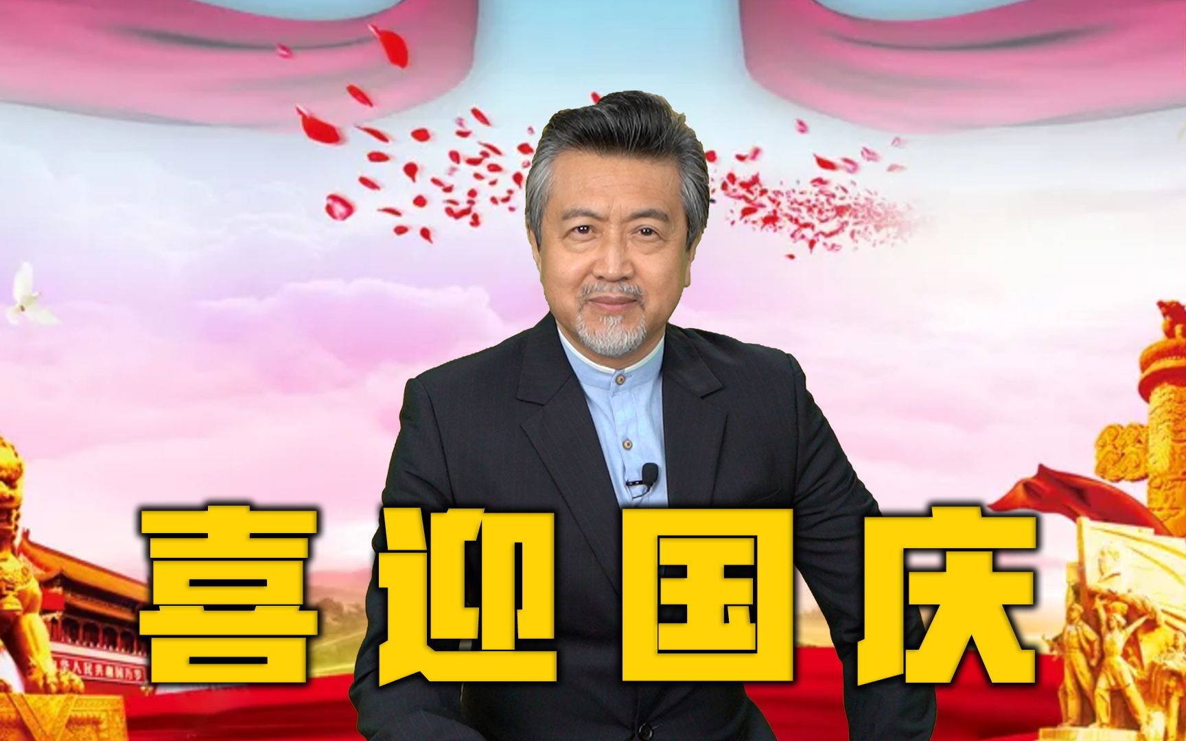 国庆节快乐,今天为大家朗诵一首《中华颂》!【高全胜】