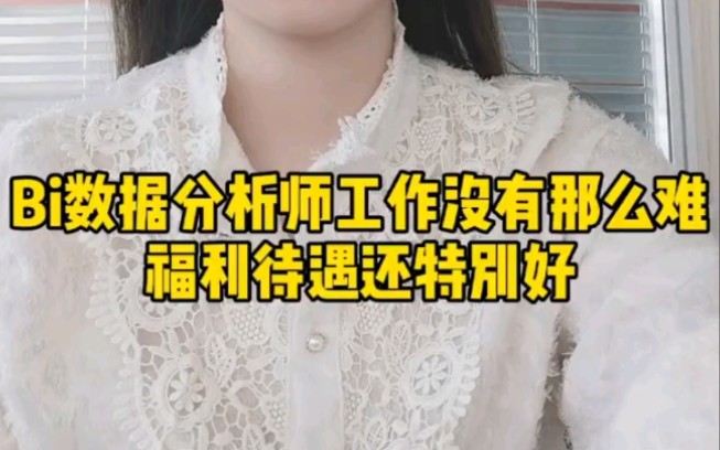 Bi数据分析师工作强度没有那么大,而且福利待遇还特别好,更重要的是...