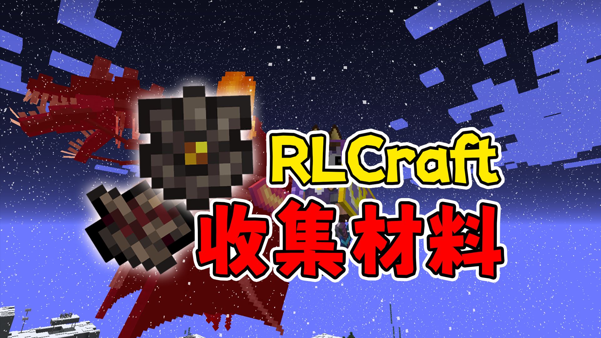 我的世界:RLCraft 光头旷的异界之旅 P23 收集材料 合成符文_单机游戏...