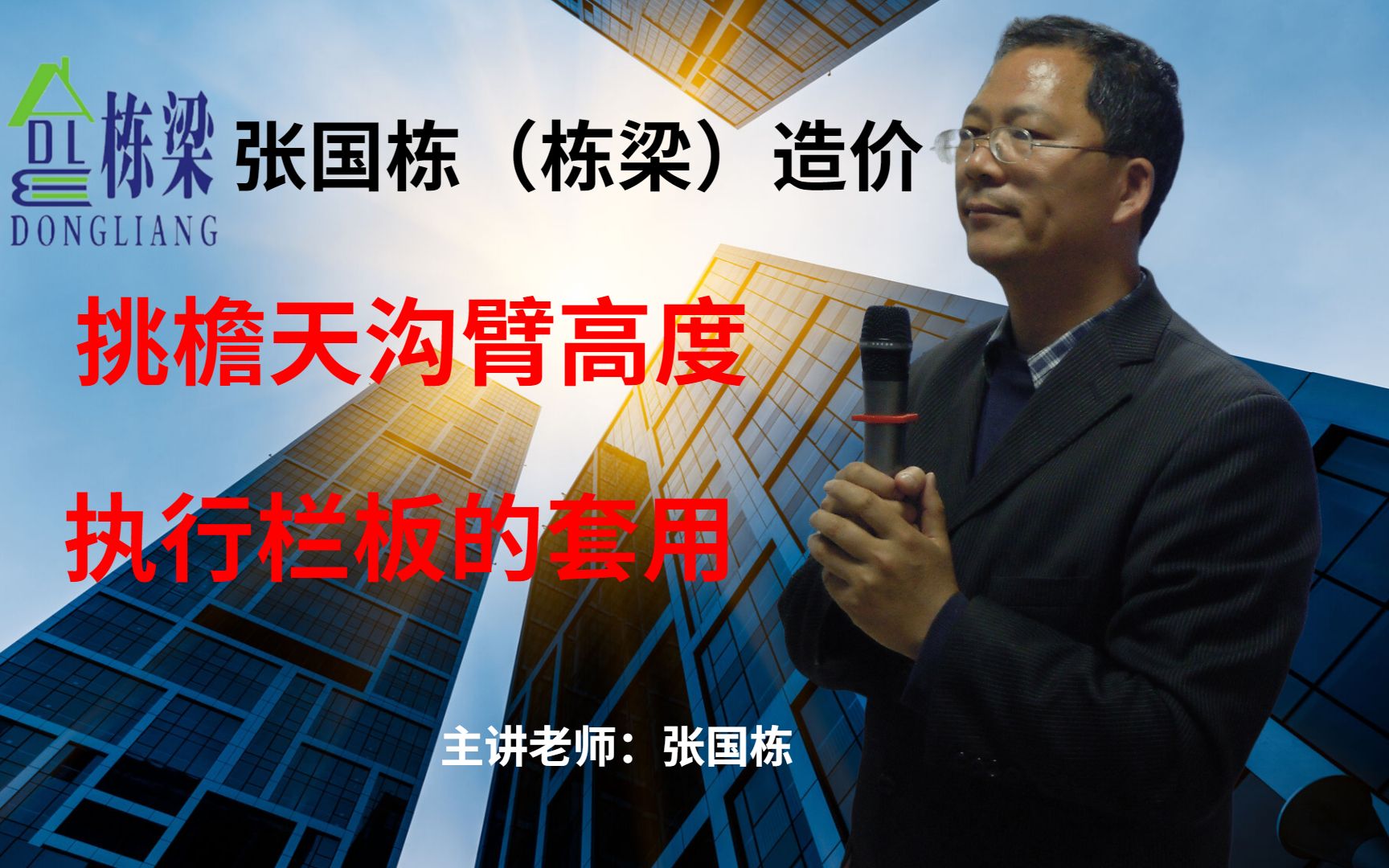 张国栋造价:挑檐天沟臂高度在什么情况下执行栏板的定额套用