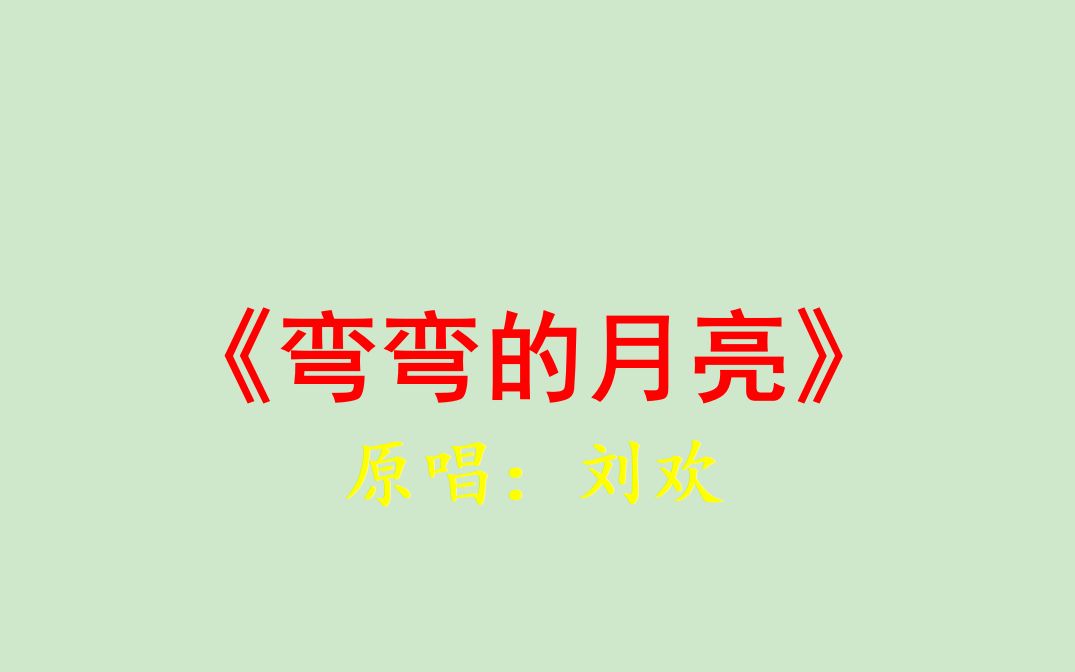 弯弯的月亮-刘欢