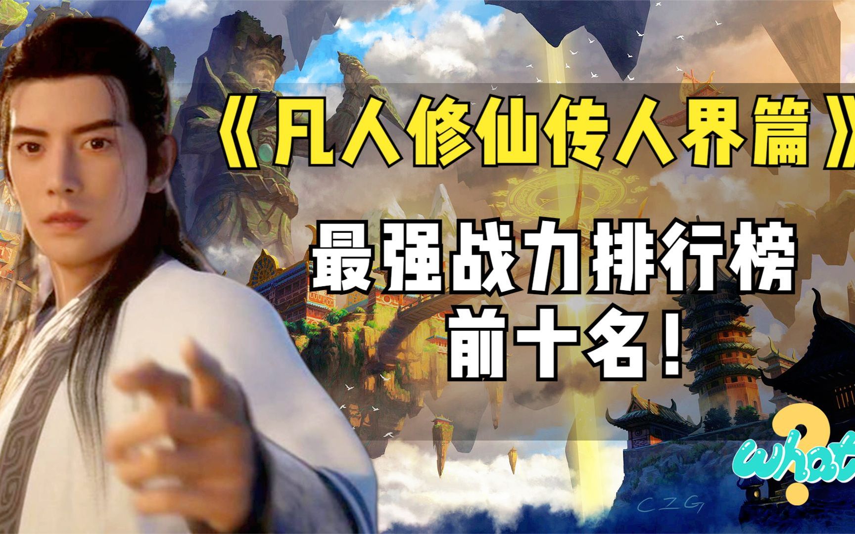 盘点《凡人修仙传人界篇》战力前十名,韩立竟也不敢称第一?