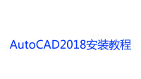 【超详细】AutoCAD2018安装视频教程(win7/win10安装方法相同)-软件...