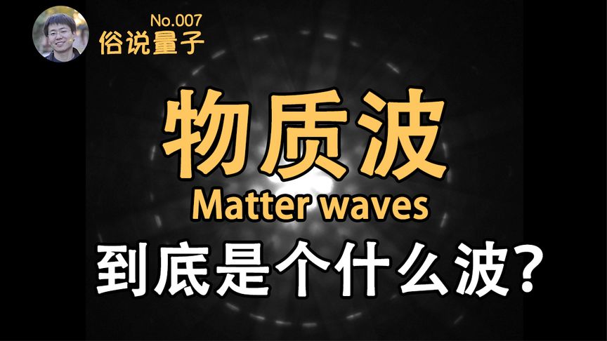 【俗说量子】物质也有波动性?!物质波到底是个什么波?