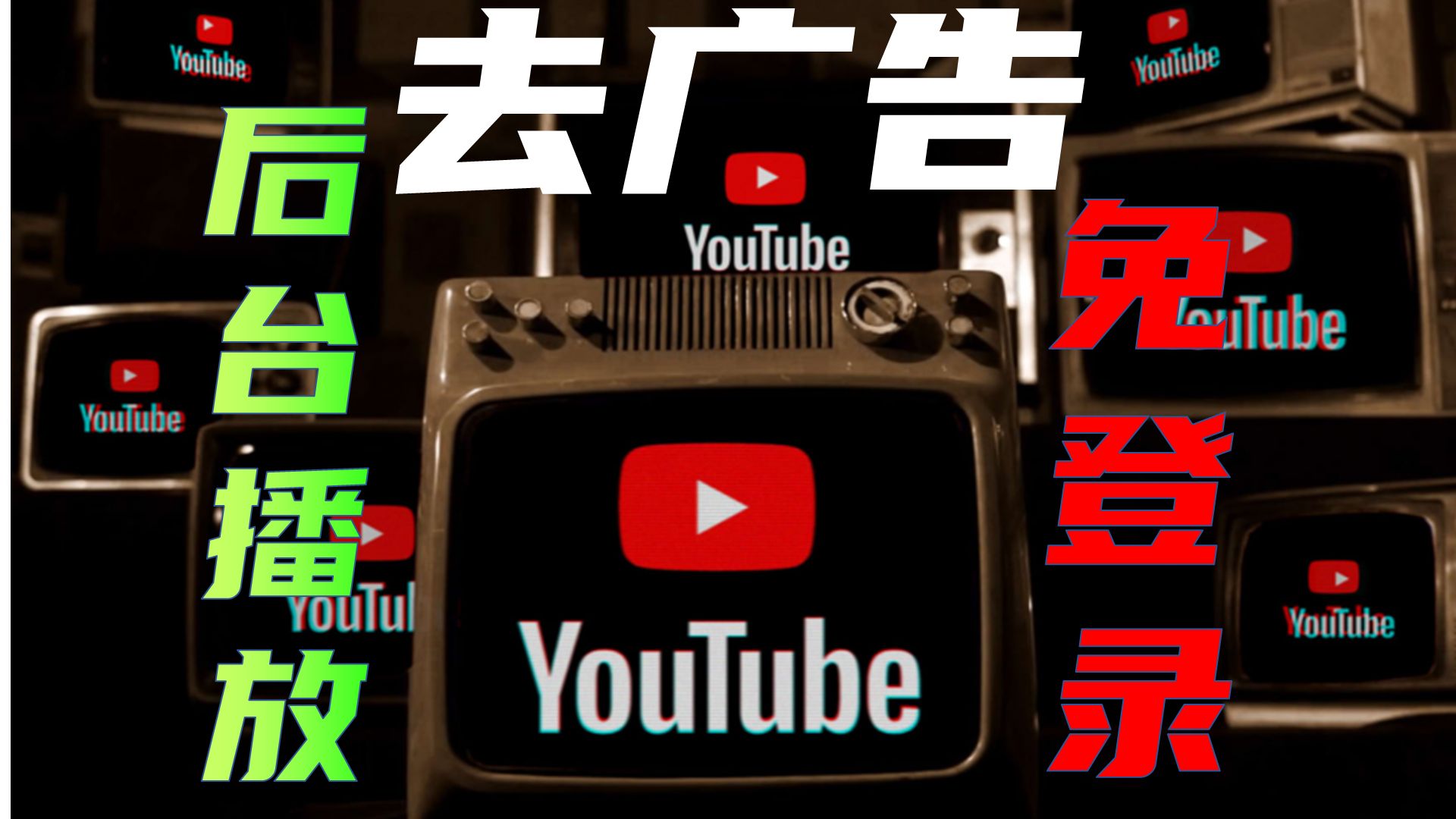Youtube开源客户端,白嫖会员功能,Youtube去广告,后台播放,免登录,...