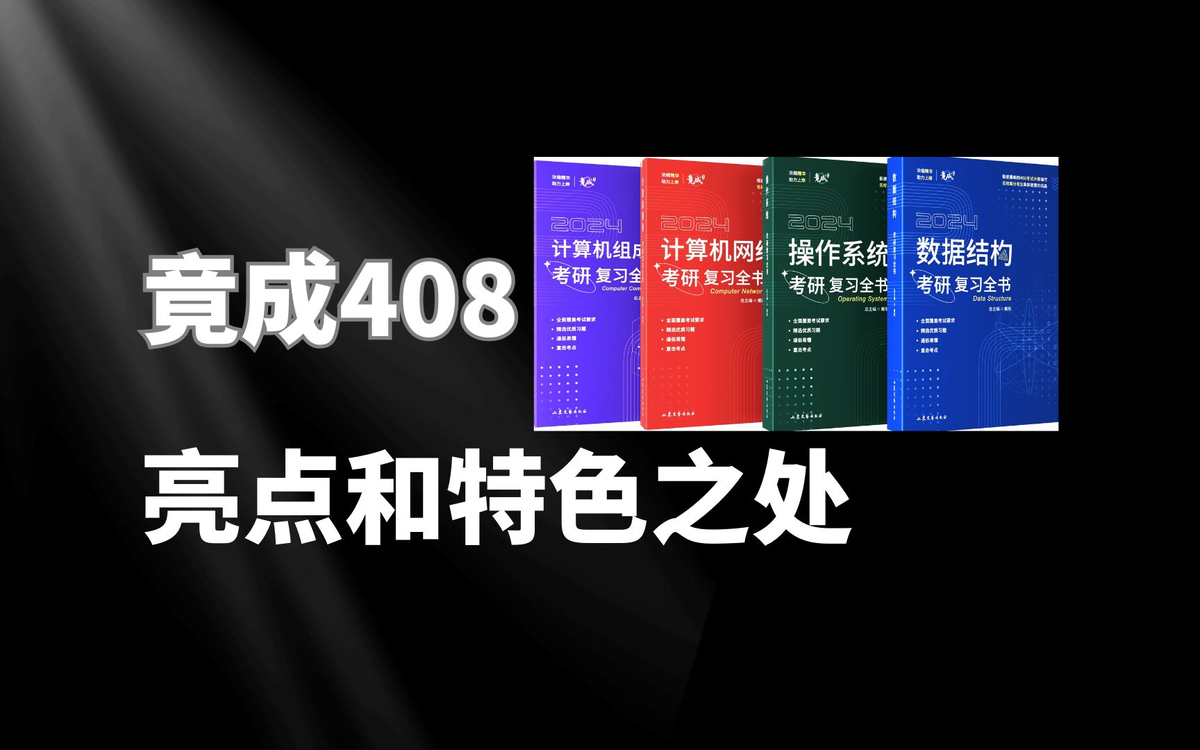 4分钟带你了解竟成408计算机考研辅导书的亮点及特色之处