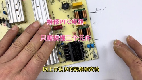 维修PFC电路,只需搞懂这三个元件,开关电源轻松拿捏