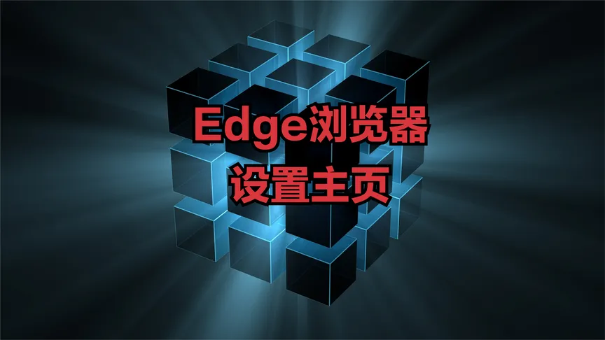 Edge浏览器设置主页