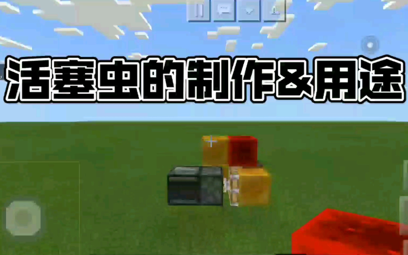 我的世界红石教学2:活塞虫的制作&用途
