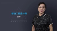 [第76课时]管道工程量计算