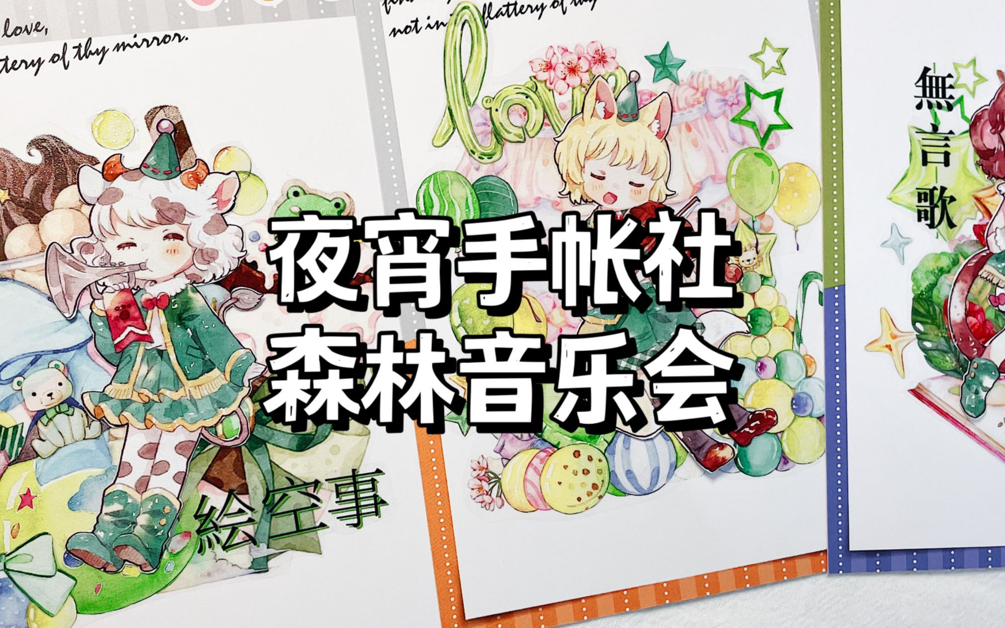 【手帐拼贴】夜宵手帐社 森林音乐会
