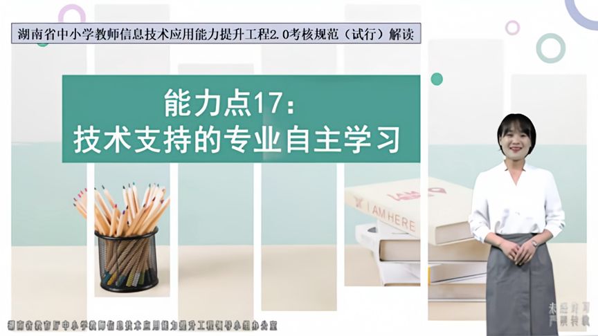 能力点17:技术支持的专业自主学习(小学教师信息提升工程2.0)