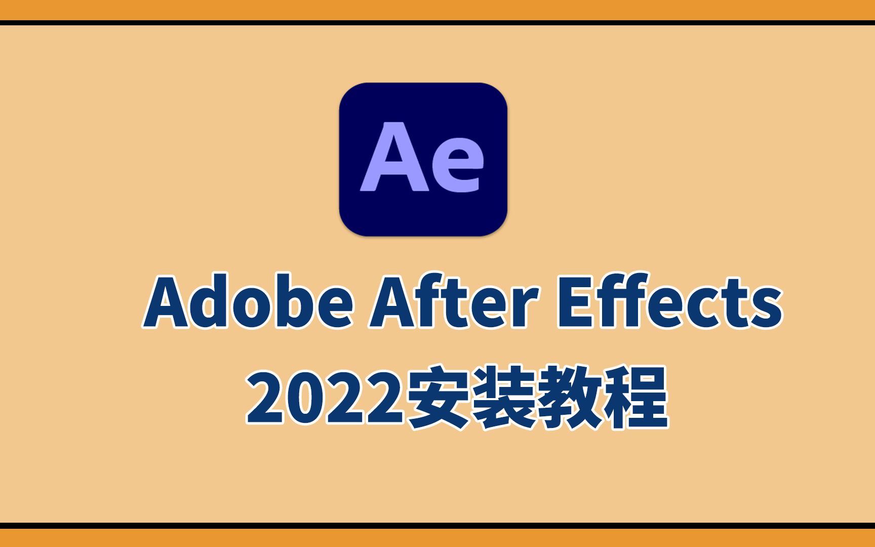 ...的安装教程,AE2022的下载教程,After Effects2022安装教程丨视频特效
