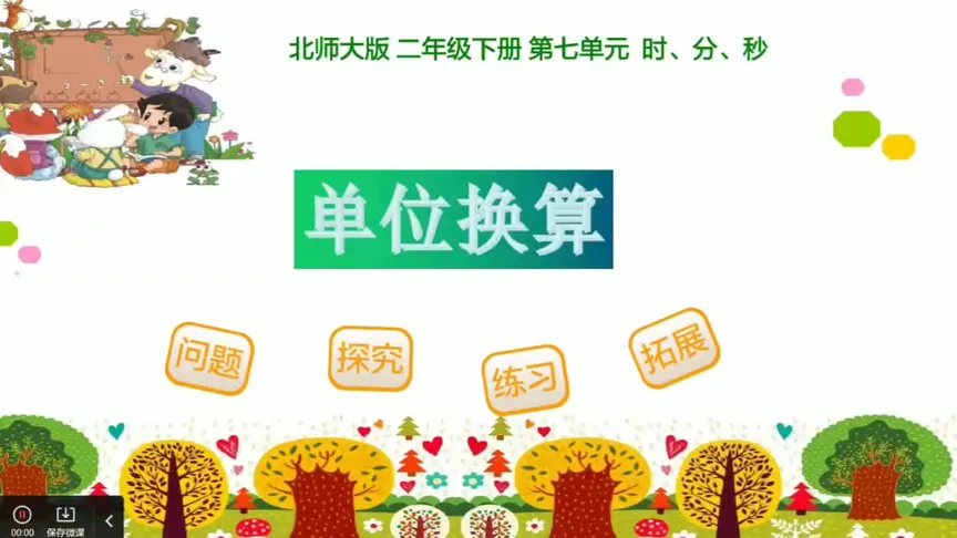 孩子时分秒的单位换算搞不懂?抓住进率很重要,听听老师的讲解吧