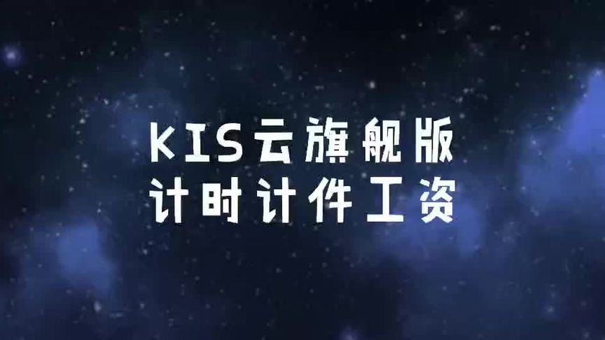 旗舰版生产过程之计时计件工资