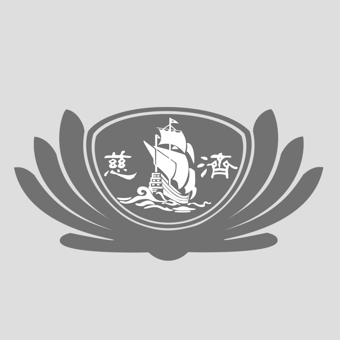 慈济慈善事业基金会 