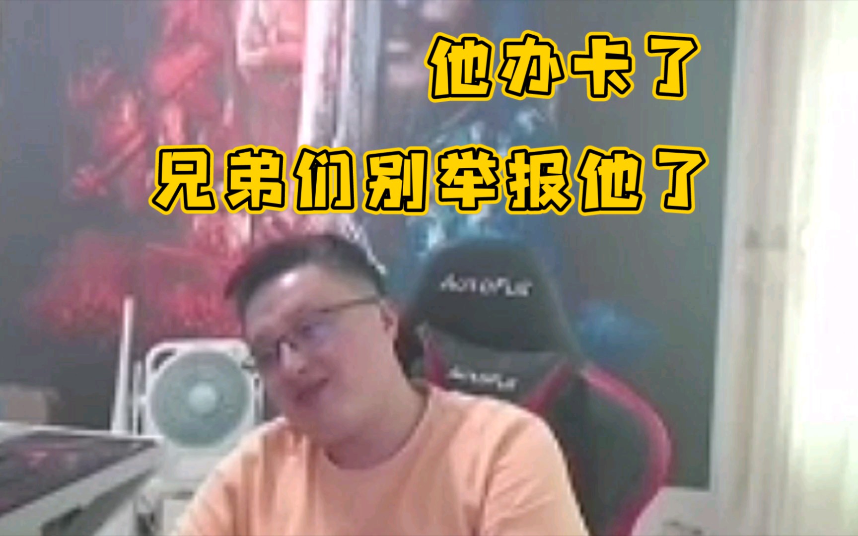 【异灵术老师】兄弟们不用举报了,他办卡了。