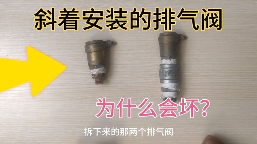 不正确安装的排气阀,为什么会坏?