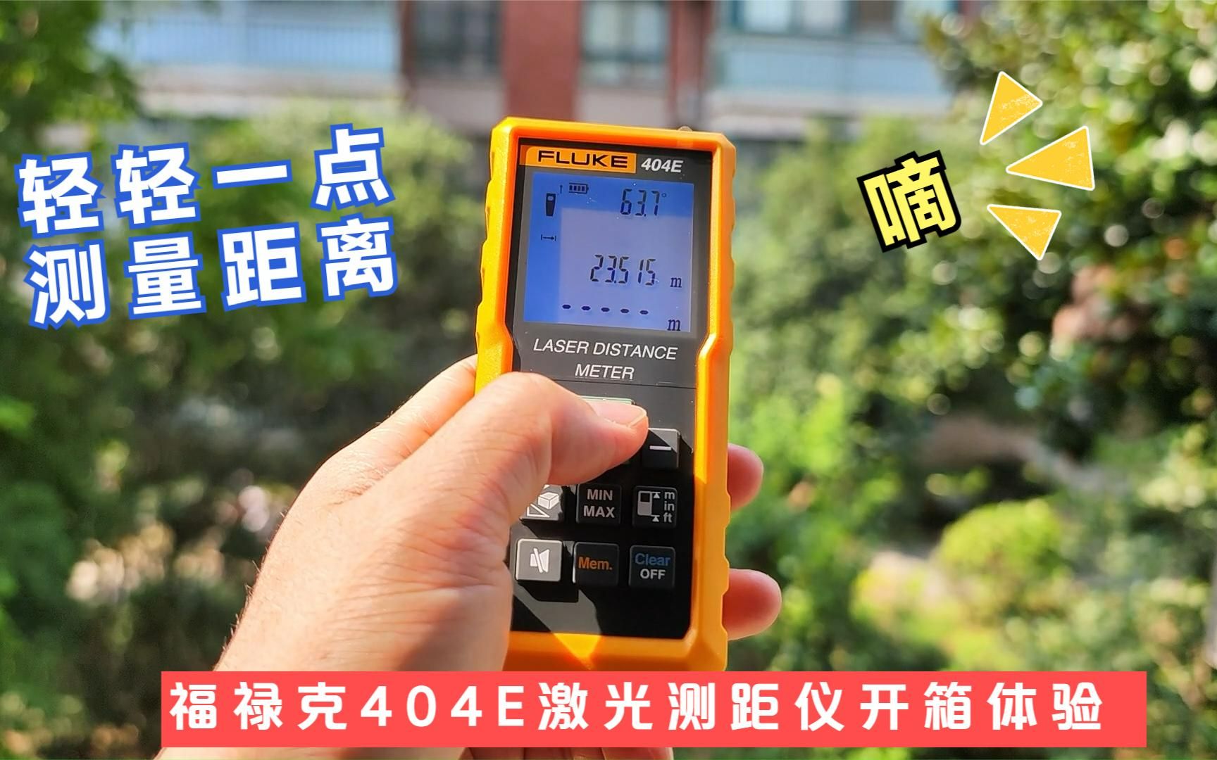 轻轻一点测量出距离,福禄克404E高精度便携激光测距仪开箱体验