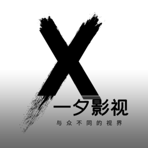一夕影视