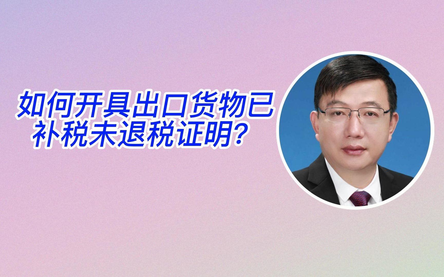 如何开具出口货物已补税未退税证明?横屏