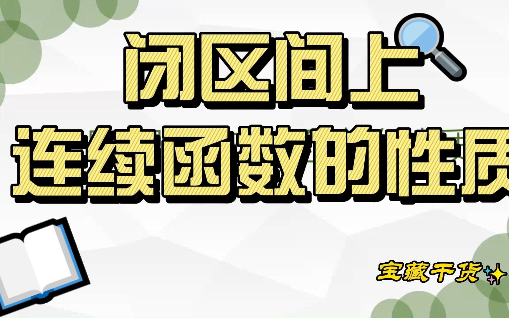 闭区间上连续函数的性质
