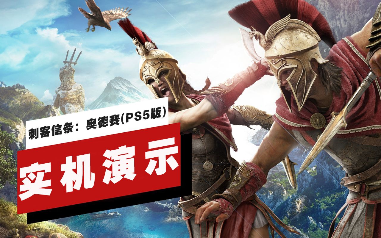 【IGN】PS5版《刺客信条:奥德赛》实机演示(4K60帧)_哔哩哔哩bilibili...