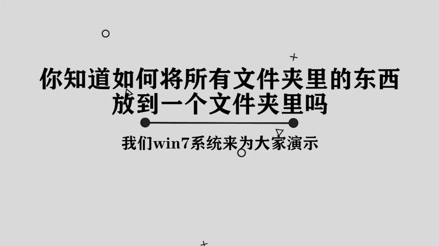 你知道如何将所有文件夹里的东西放到一个文件夹里吗,其实很简单