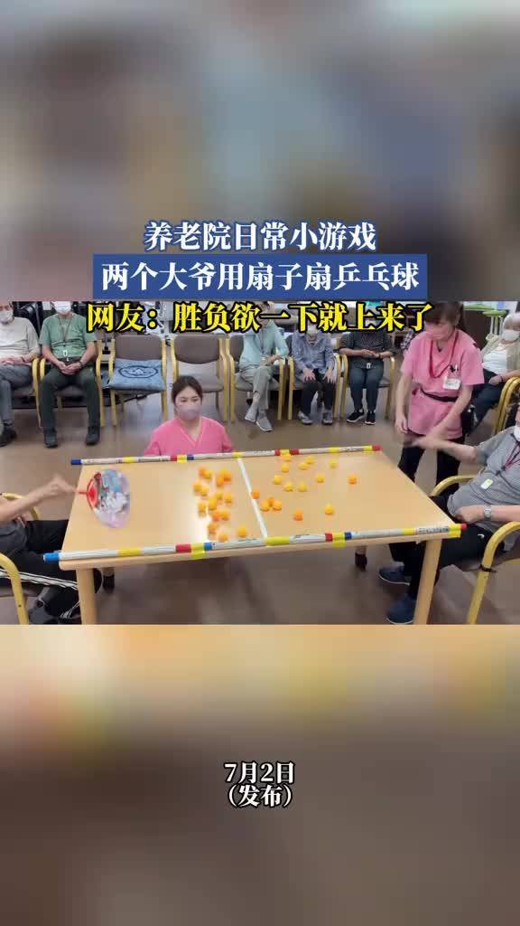 养老院日常小游戏,两个大爷用扇子扇乒乓球
