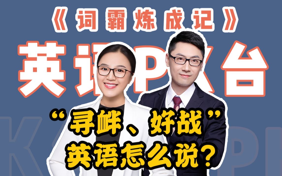 【词根词缀背单词】“寻衅,好战”英语怎么说?