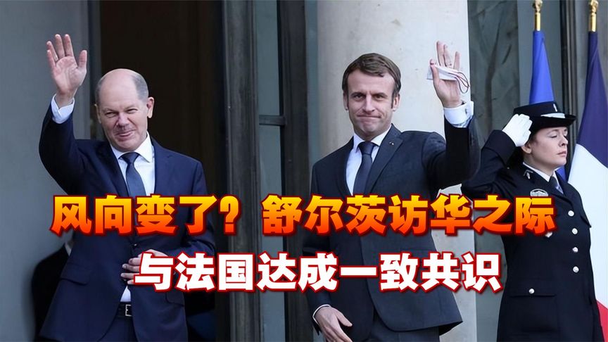 风向变了?舒尔茨访华之际,与法国达成一致共识,对抗美国收割