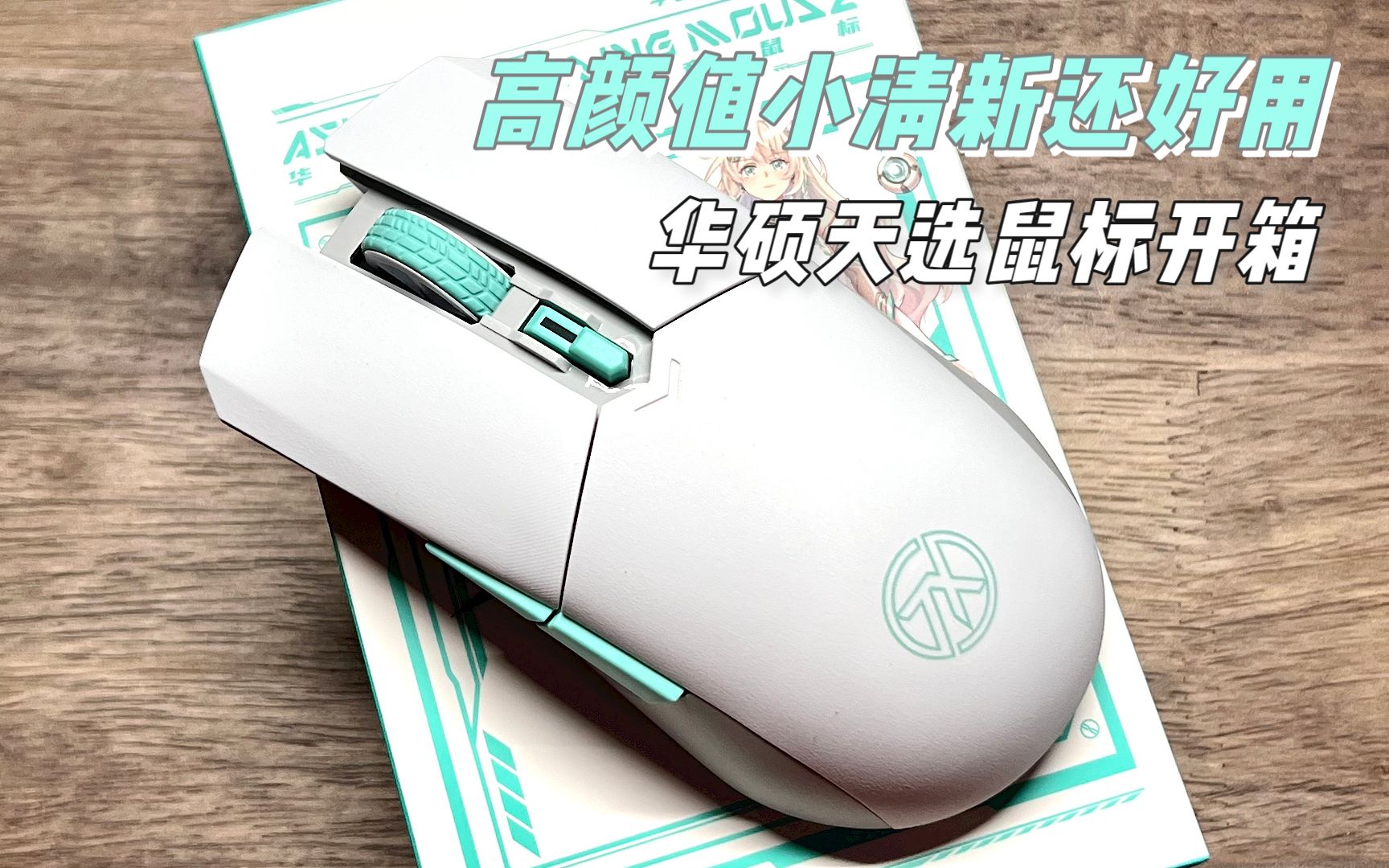 高颜值小清新还好用!华硕天选无线鼠标开箱!