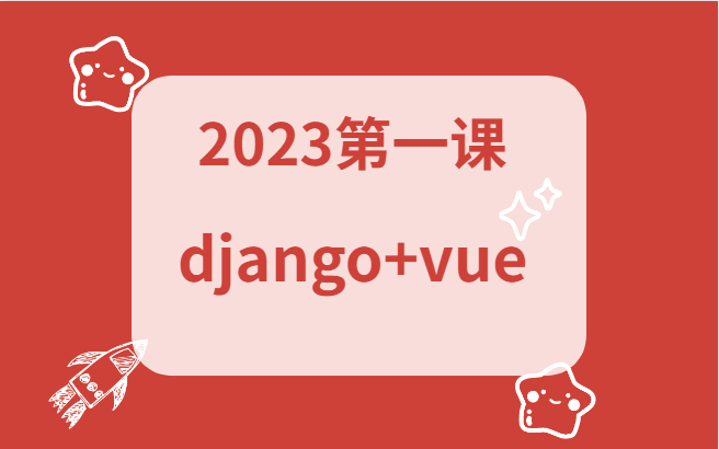 超简单易学的django+vue教程(含项目+源码)全是干货 没废话!