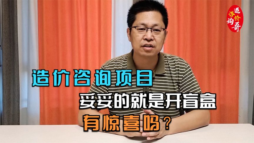 做造价咨询就好比斗地主,不论抓到什么牌,都要奉陪到底