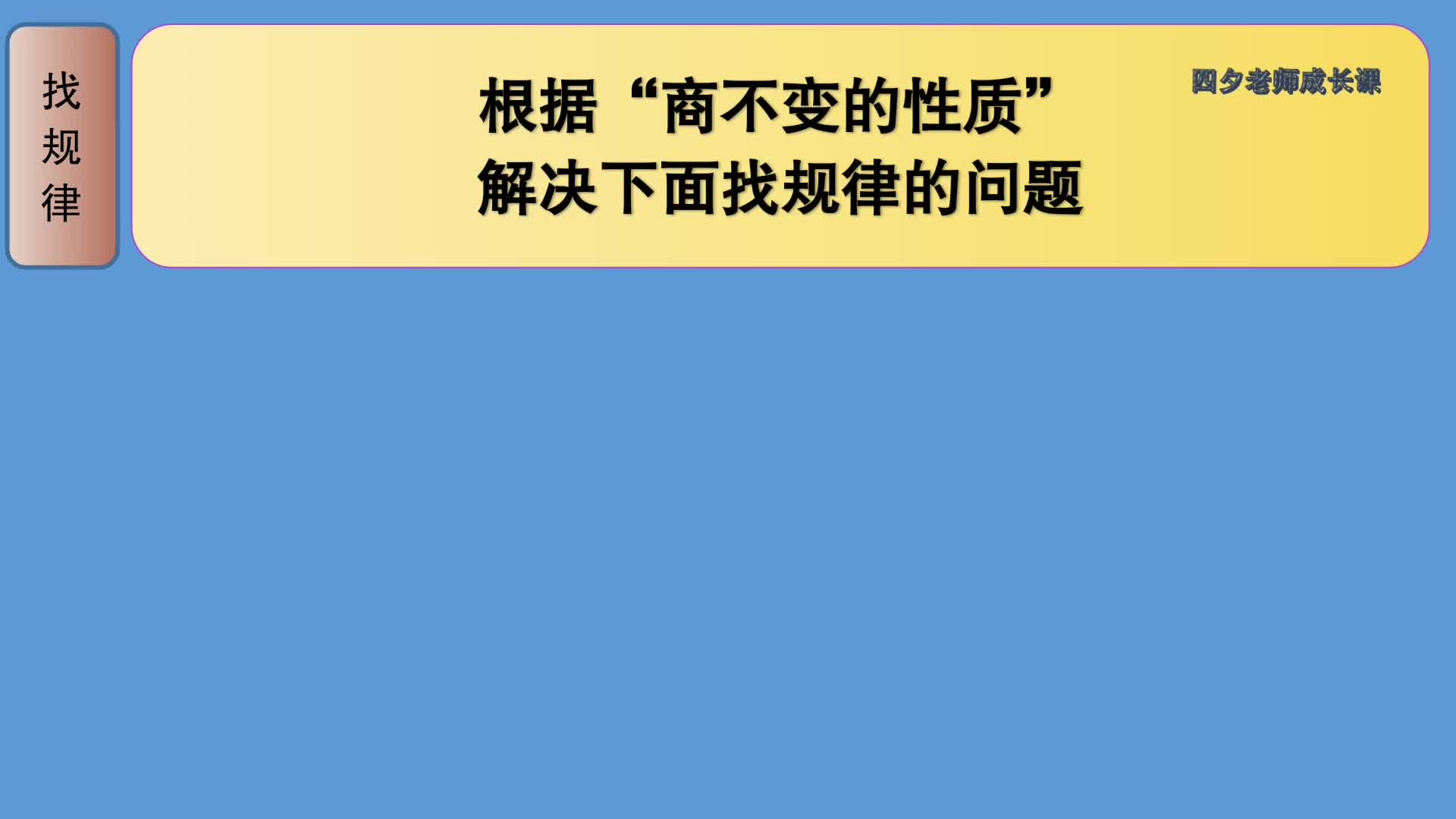 四年级数学:根据商不变的性质,解决下面找规律的问题