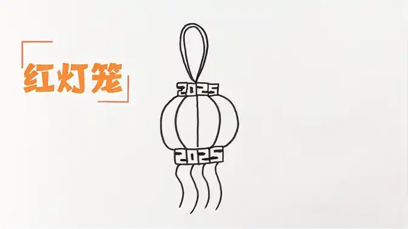 红灯笼简笔画教程,绘画2025红灯笼简笔画