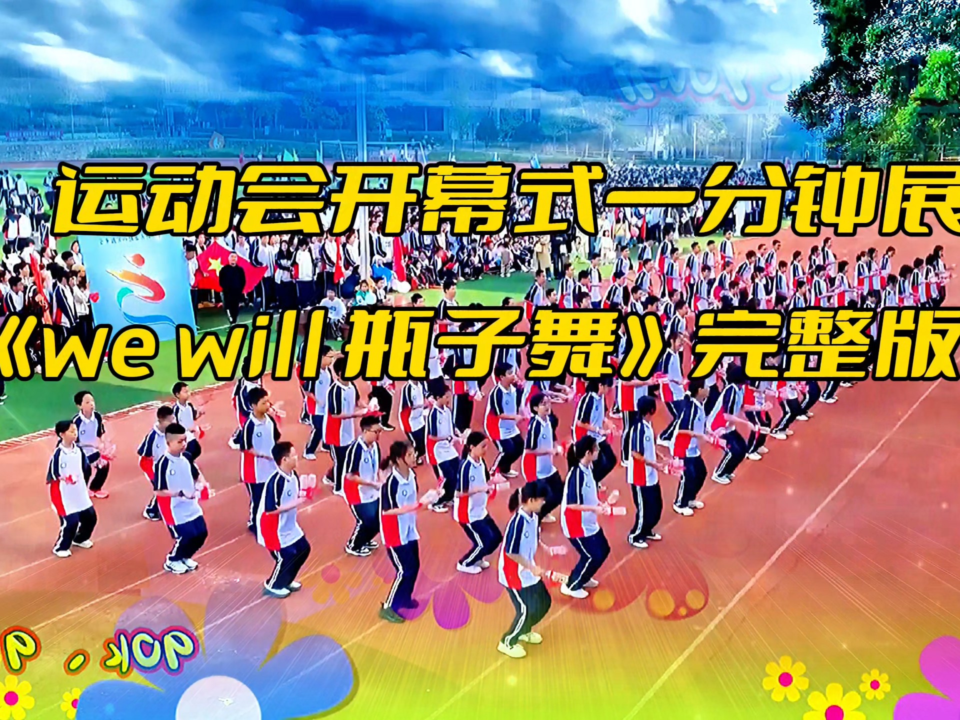 运动会开幕式一分钟展示《we will瓶子舞》完整版分享,运动会开场舞...