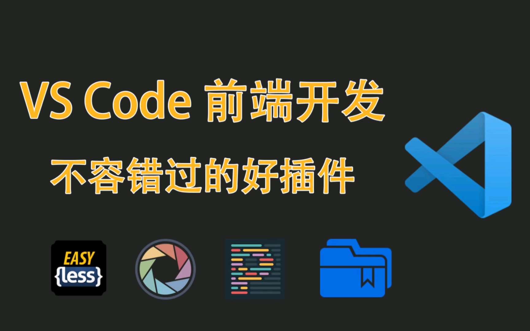 【VS Code】前端开发不容错过的好插件(含插件基本配置)
