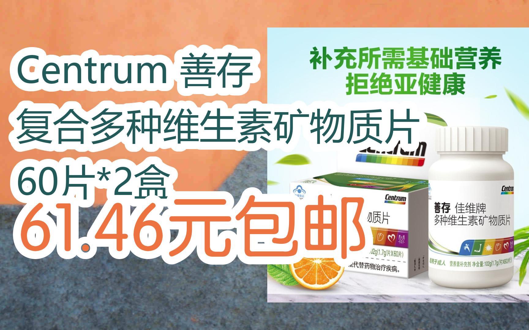 Centrum 善存 复合多种维生素矿物质片 60片*2盒 61.46元包邮