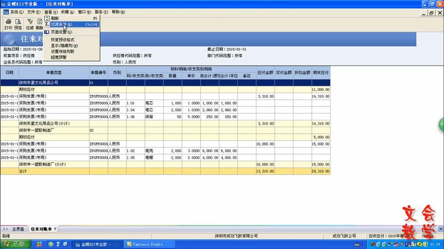 金蝶KIS(第100讲)-往来对账单