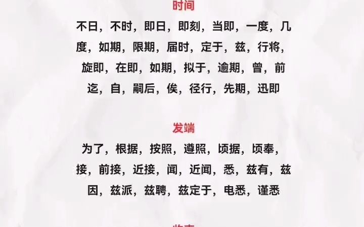 体制内公文写作常用词语大全