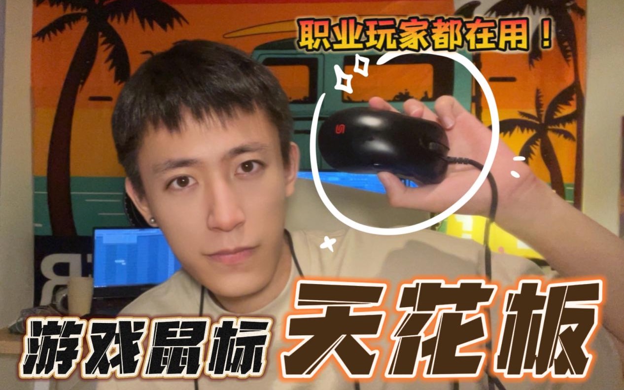 【游戏鼠标推荐】人体工学鼠标天花板卓威CE,圆FPS玩家一个枪战梦!