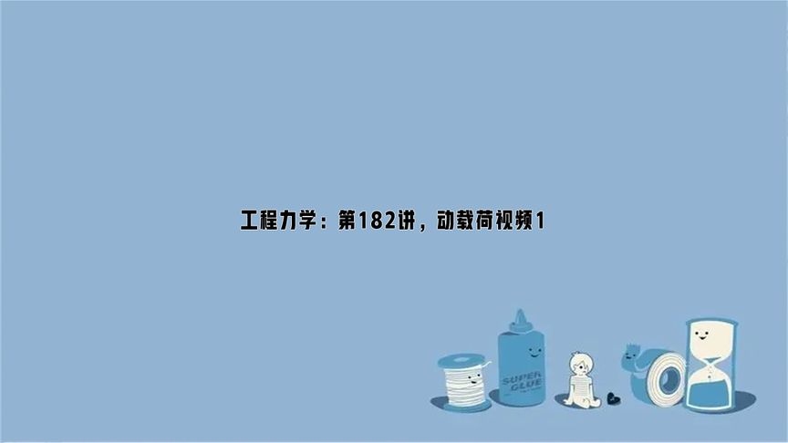 工程力学:第182讲,动载荷视频1