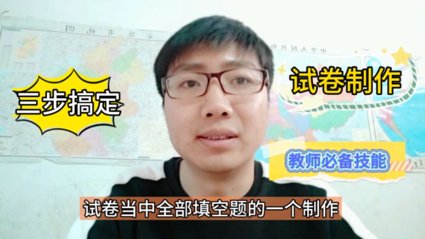 教师必备技能：Word软件中，三步轻松制作试卷填空题，事半功倍