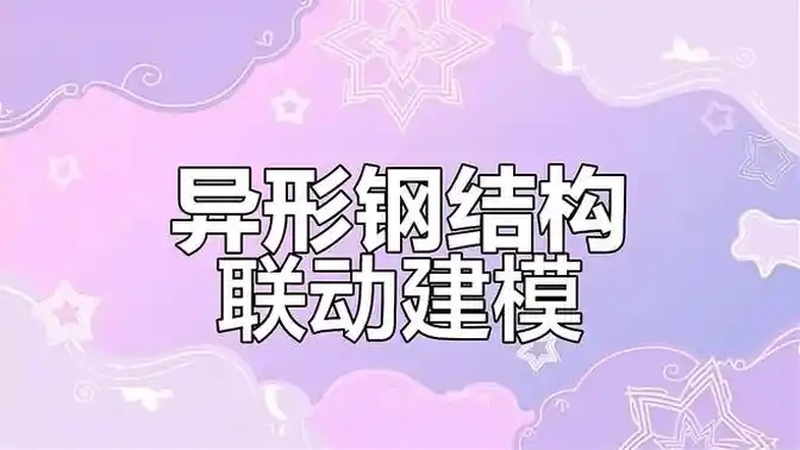 异形钢结构模型批量建模与粗加工图解析