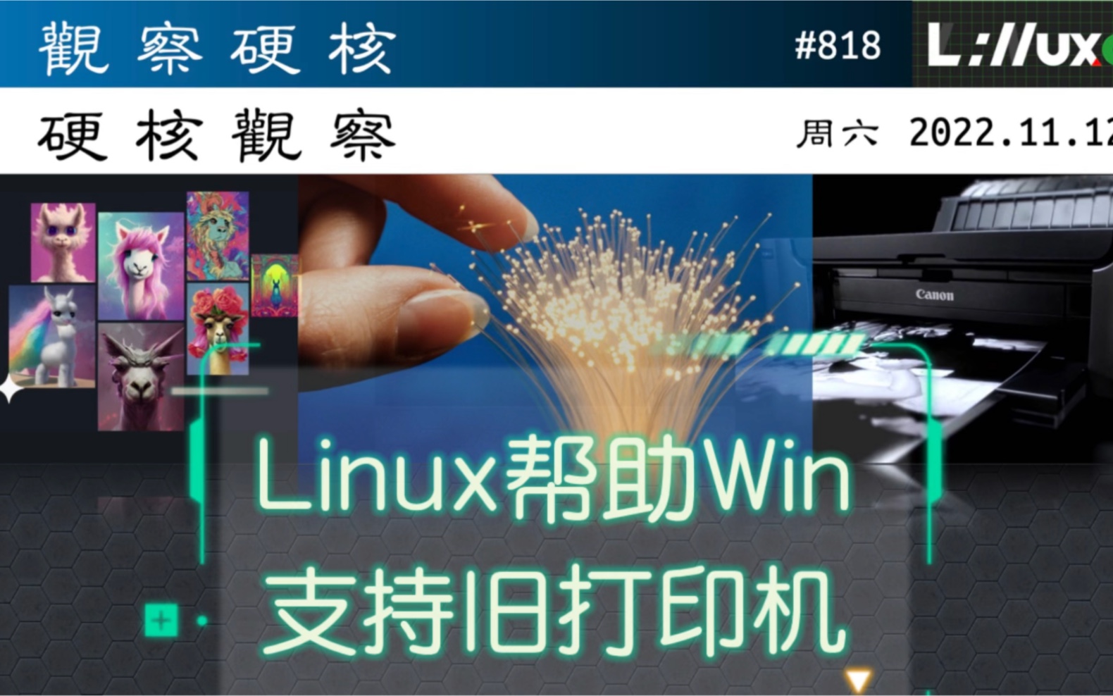 • Linux 帮助 Windows 11 支持旧打印机#硬核观察# 818 11.12
