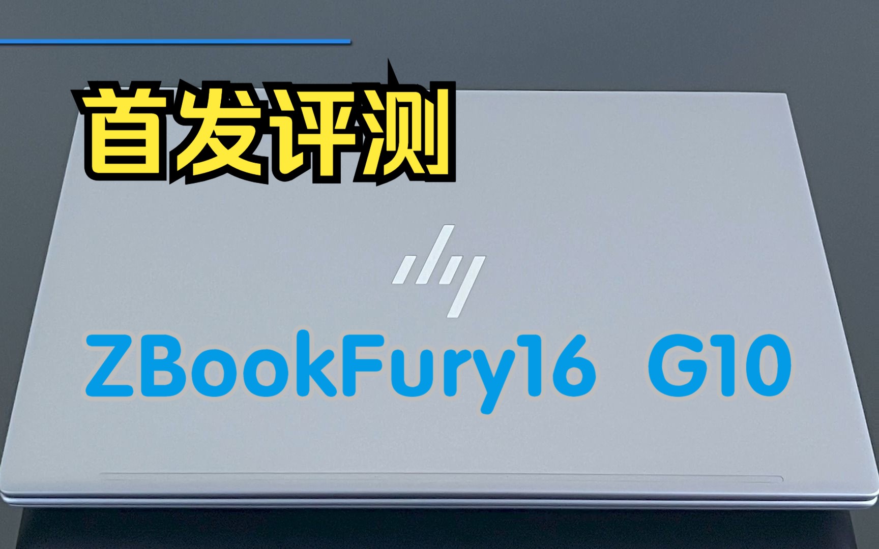《新品预告》惠普HP ZBook Fury G10 16英寸屏 顶配高性能移动工作...