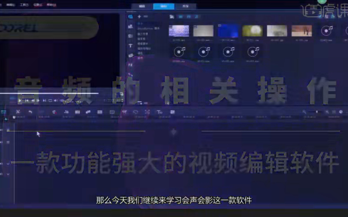 18:会声会影-关于音频的相关操作.