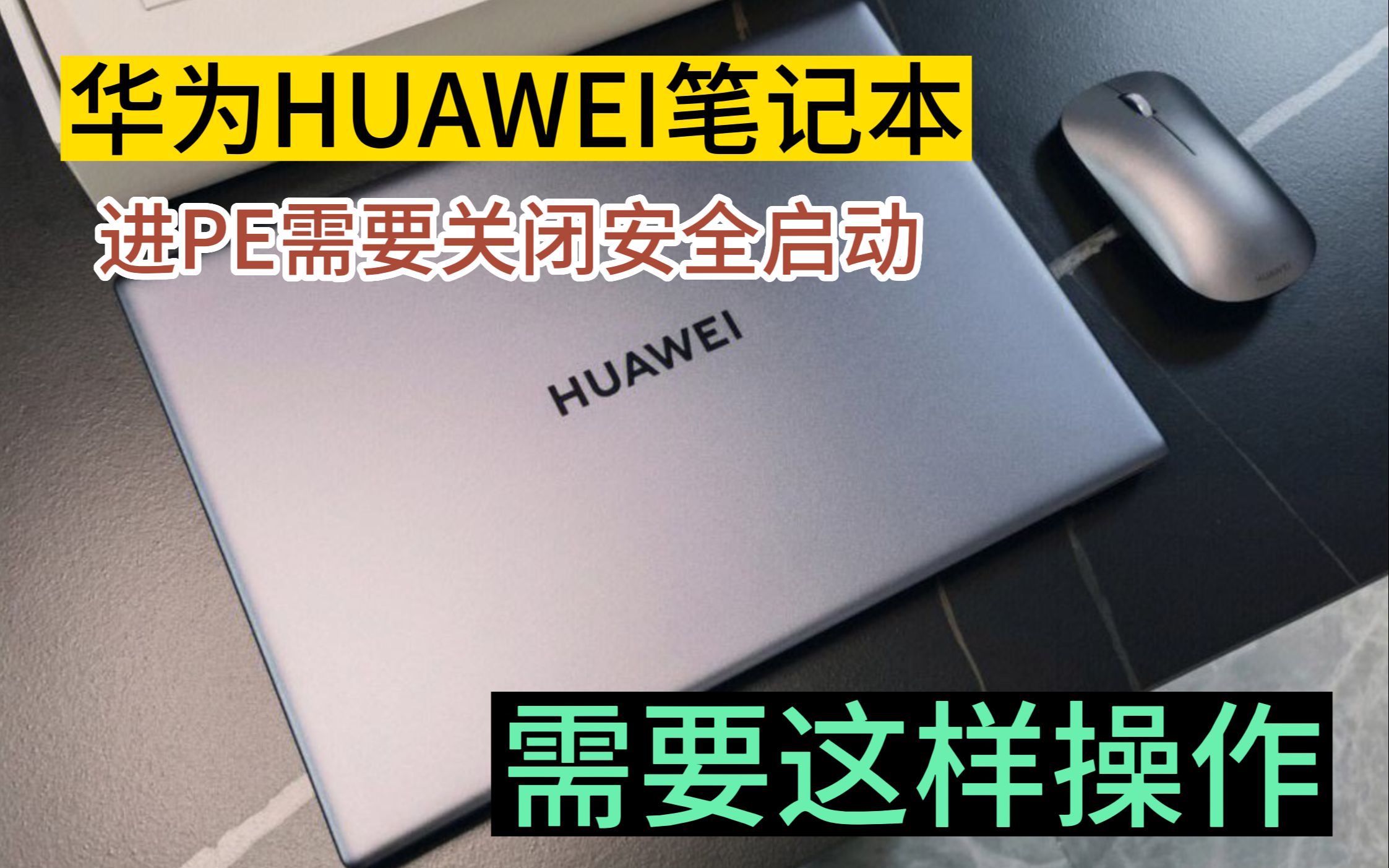 华为HUAWEI笔记本想要进PE先关闭安全启动,需要这样操作