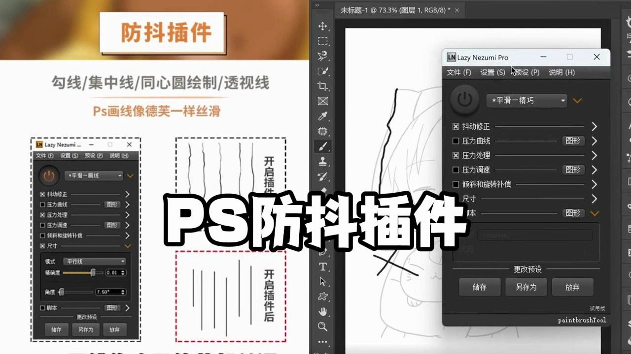 【ps插件】手抖、蹭线,画不出好看的线条?零基础?快来试试这个防...